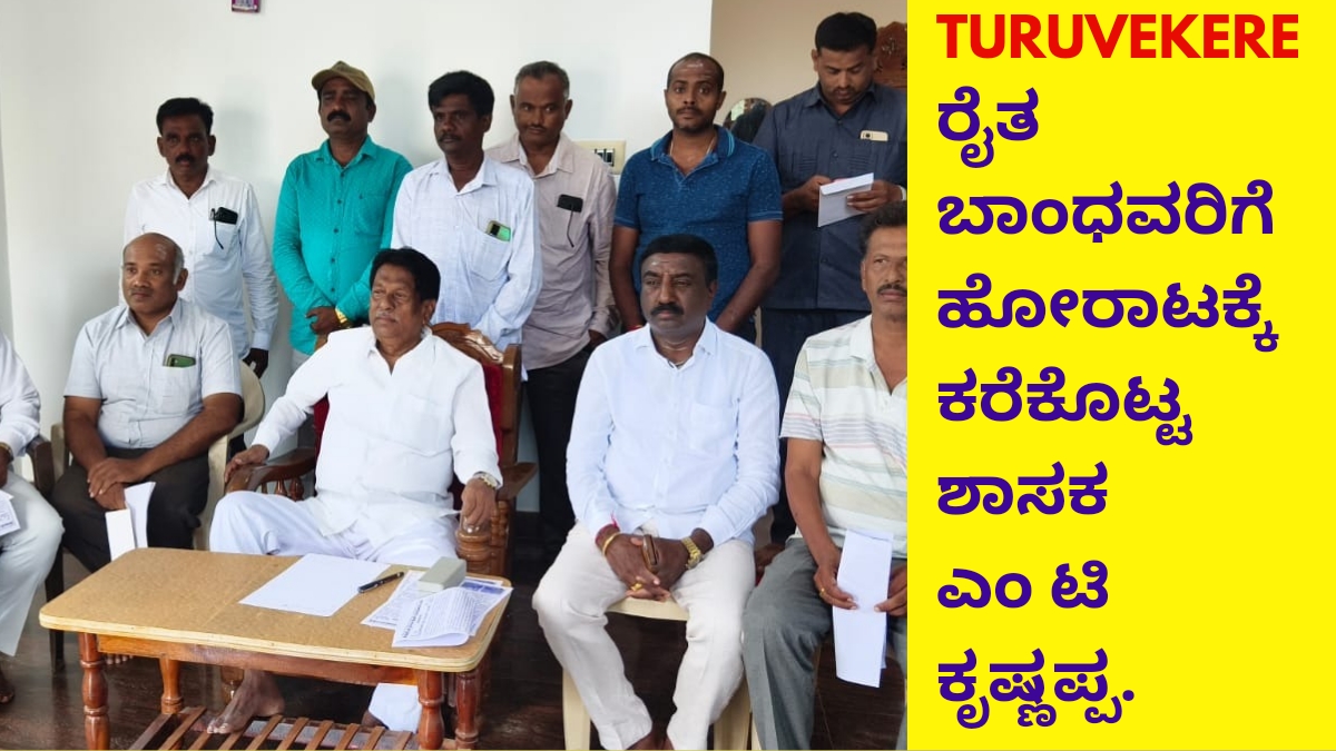 Turuvekere: ರೈತ ಬಾಂಧವರಿಗೆ ಹೋರಾಟಕ್ಕೆ ಕರೆಕೊಟ್ಟ ತುರುವೇಕೆರೆ ಶಾಸಕ ಎಂ ಟಿ ...
